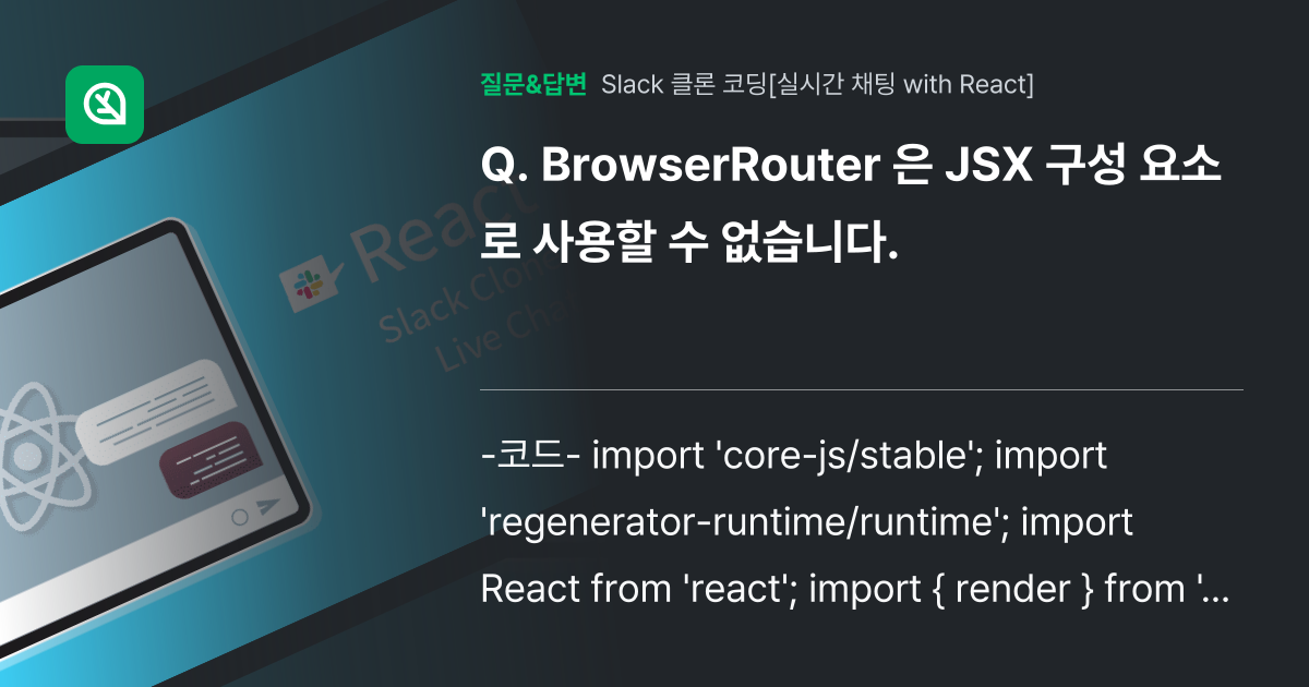 BrowserRouter 은 JSX 구성 요소로 사용할 수 없습니... - 인프런 | 커뮤니티 질문&답변