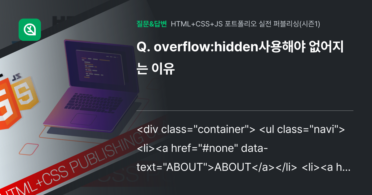overflow:hidden사용해야 없어지는 이유 - 인프런 | 커뮤니티 질문&답변