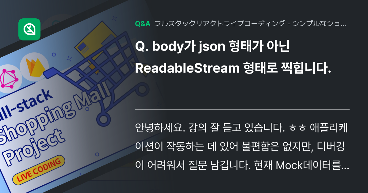 body가 json 형태가 아닌 ReadableStre... - Inflearn | コミュニティ Q&A