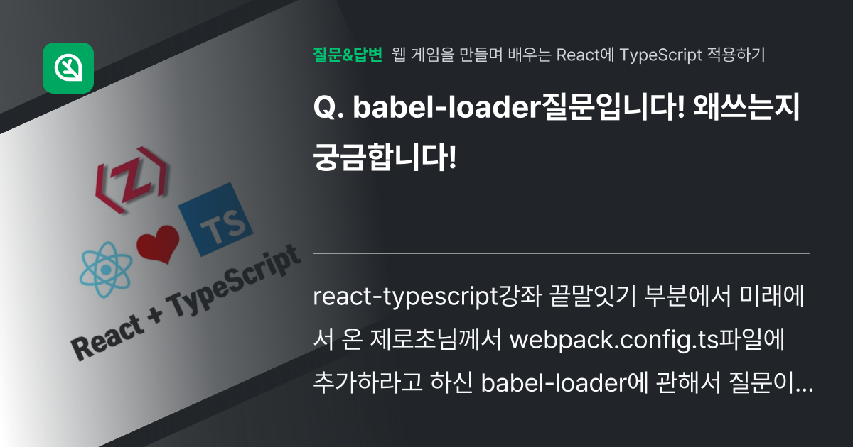 babel-loader질문입니다! 왜쓰는지 궁금합니다! - 인프런 | 커뮤니티 질문&답변