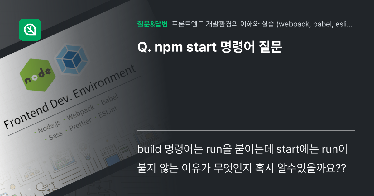 npm start 명령어 질문 - 인프런 | 커뮤니티 질문&답변