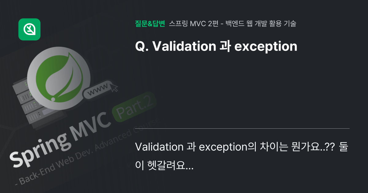 Validation 과 exception - 인프런 | 커뮤니티 질문&답변