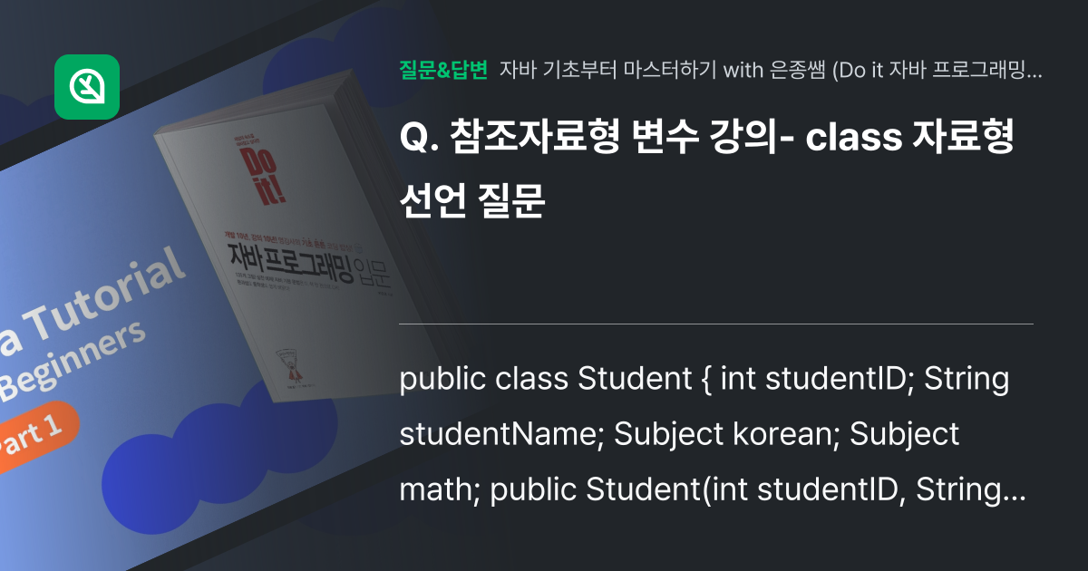 참조자료형 변수 강의- class 자료형 선언 질문 - 인프런 | 커뮤니티 질문&답변