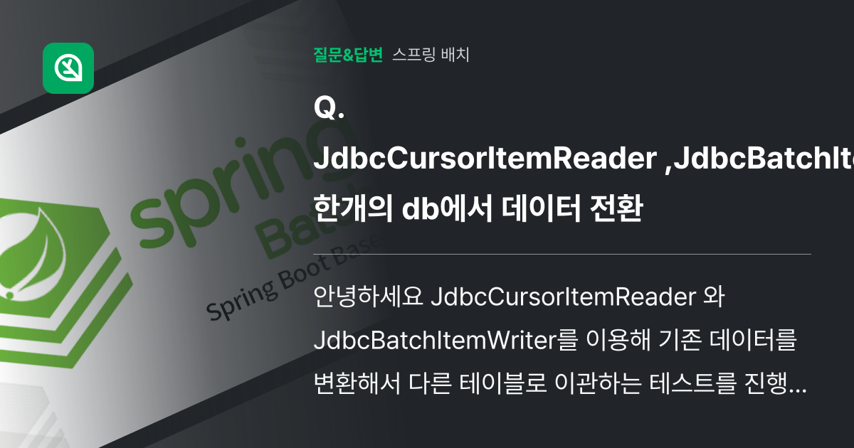 JdbcCursorItemReader ,JdbcBatchItemW... - 인프런 | 커뮤니티 질문&답변