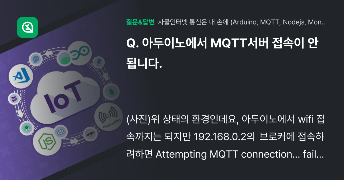 아두이노에서 MQTT서버 접속이 안됩니다. - 인프런 | 커뮤니티 질문&답변