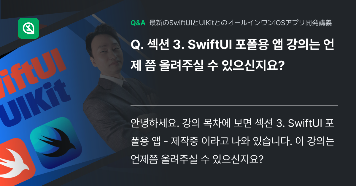 섹션 3. SwiftUI 포폴용 앱 강의는 언제 쯤 올려... - Inflearn | コミュニティ Q&A