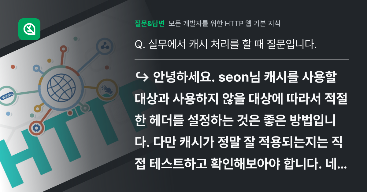 실무에서 캐시 처리를 할 때 질문입니다. - 인프런 | 커뮤니티 질문&답변