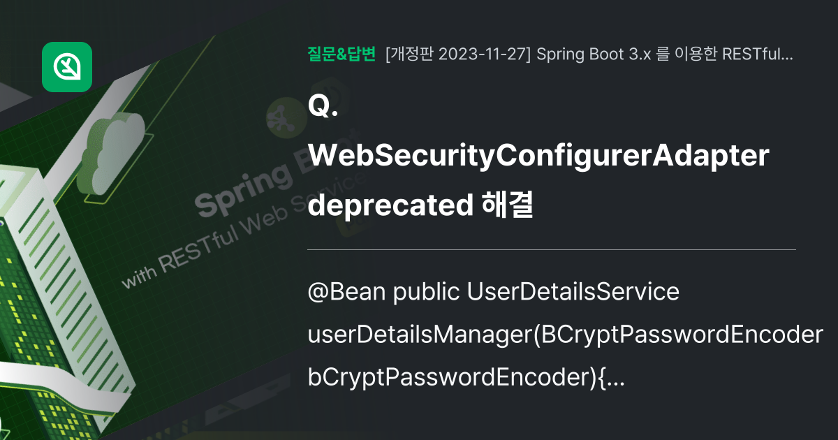 WebSecurityConfigurerAdapter depreca... - 인프런 | 커뮤니티 질문&답변