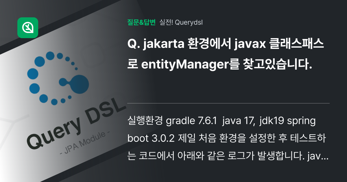 jakarta 환경에서 javax 클래스패스로 entityMana... - 인프런 | 커뮤니티 질문&답변