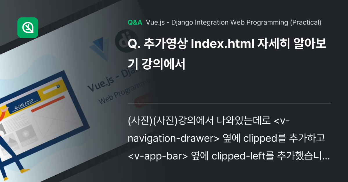 추가영상 Index.html 자세히 알아보기 강의에... - Inflearn | Community Q&A