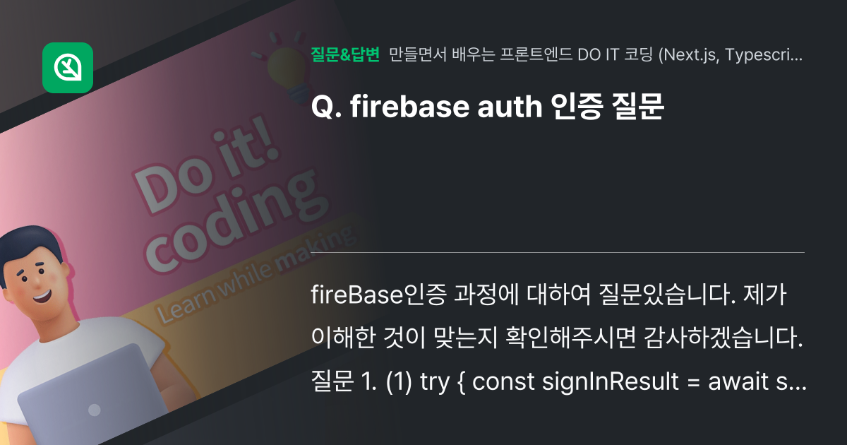 firebase auth 인증 질문 - 인프런 | 커뮤니티 질문&답변