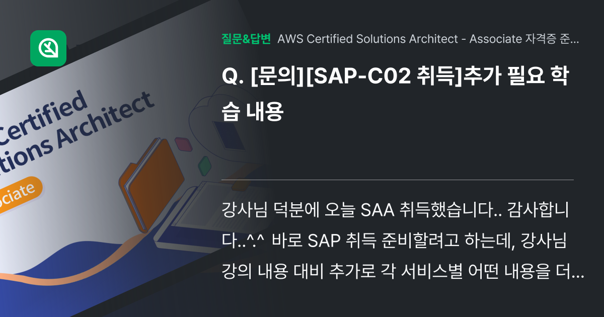 [문의][SAP-C02 취득]추가 필요 학습 내용 - 인프런 | 커뮤니티 질문&답변