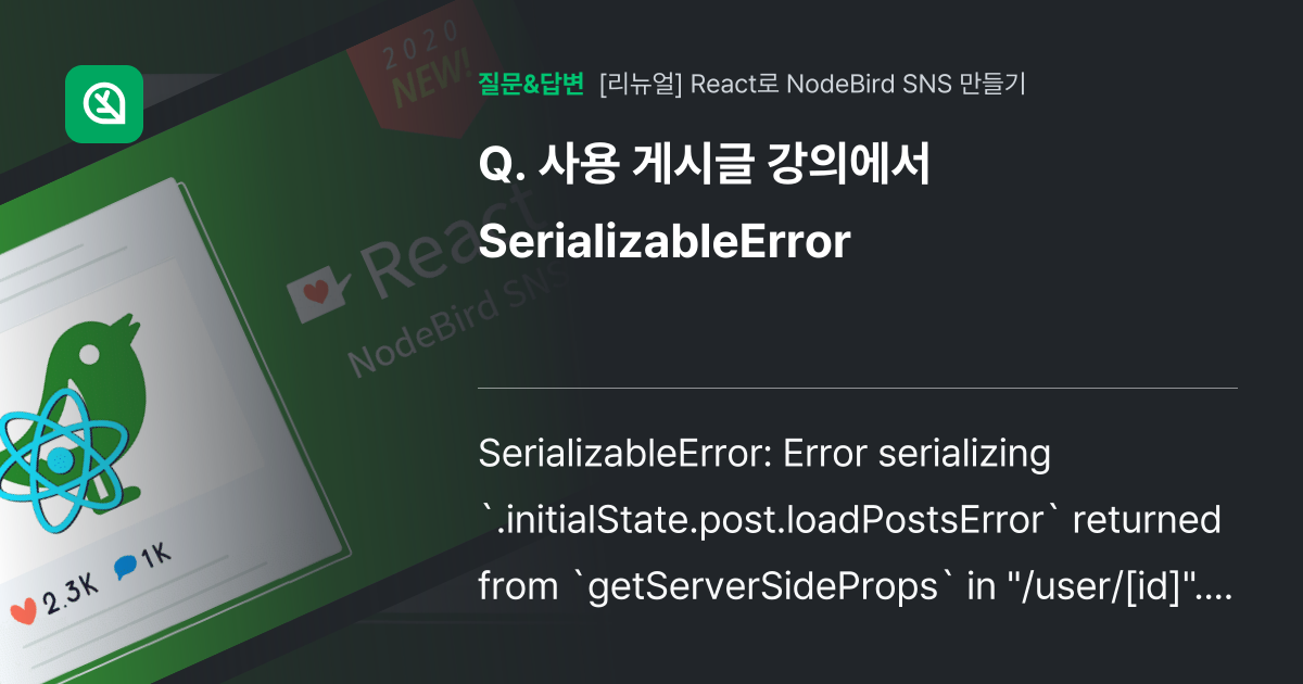 사용 게시글 강의에서 SerializableError - 인프런 | 커뮤니티 질문&답변