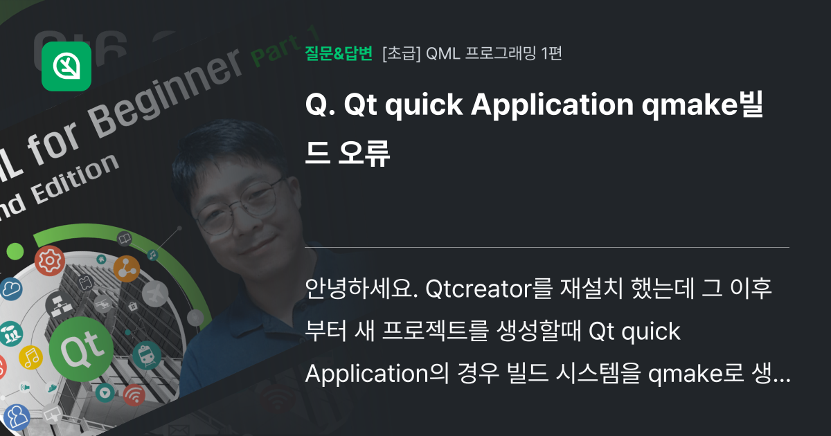Qt quick Application qmake빌드 오류 - 인프런 | 커뮤니티 질문&답변