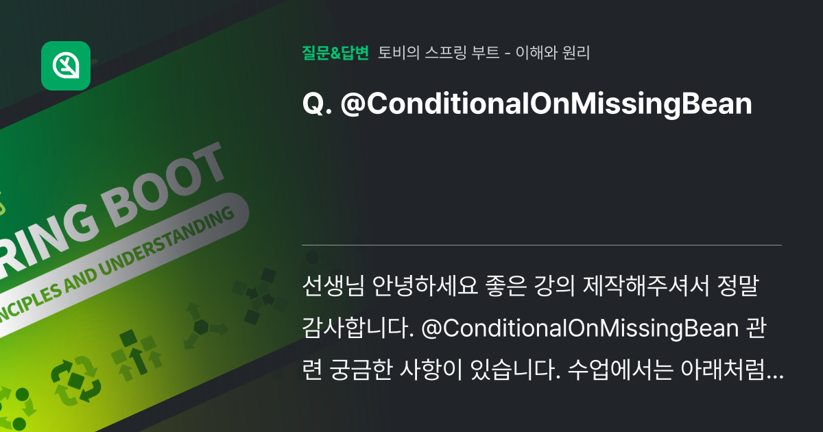 @ConditionalOnMissingBean - 인프런 | 커뮤니티 질문&답변