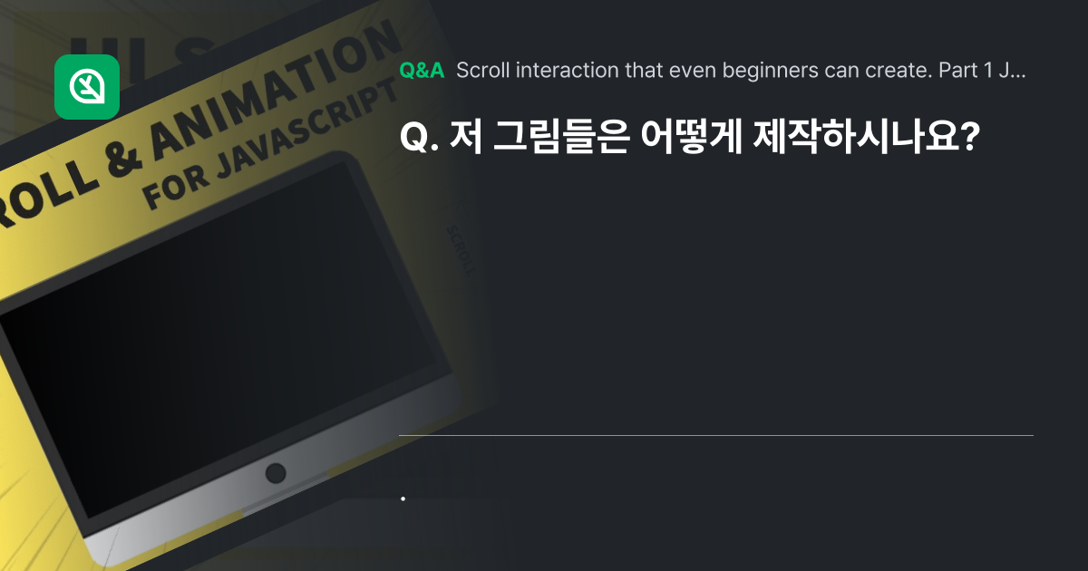 저 그림들은 어떻게 제작하시나요? - Inflearn | Community Q&A