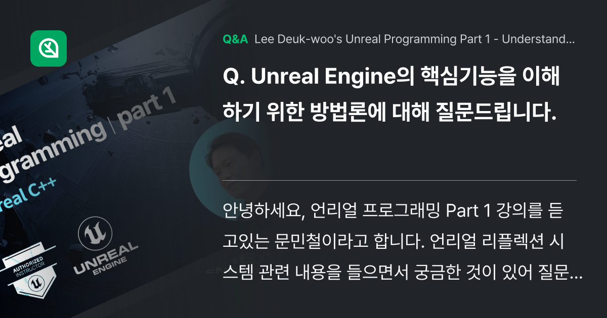 Unreal Engine의 핵심기능을 이해하기 위한... - Inflearn | Community Q&A