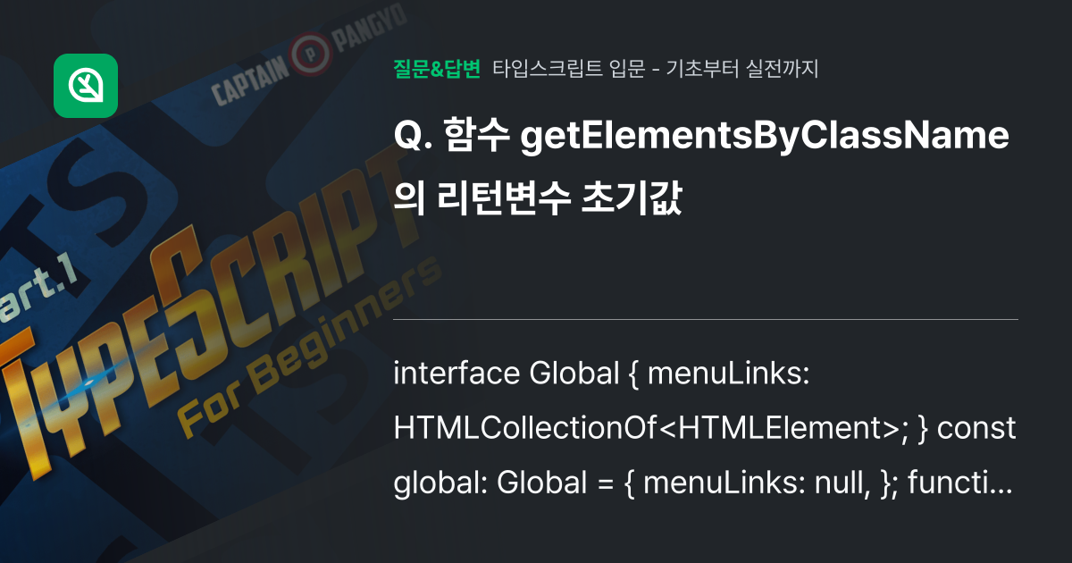 함수 getElementsByClassName의 리턴변수 초기값 - 인프런 | 커뮤니티 질문&답변