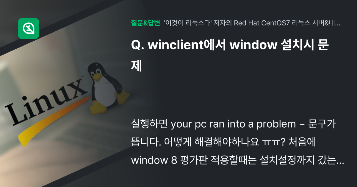 winclient에서 window 설치시 문제 - 인프런 | 커뮤니티 질문&답변