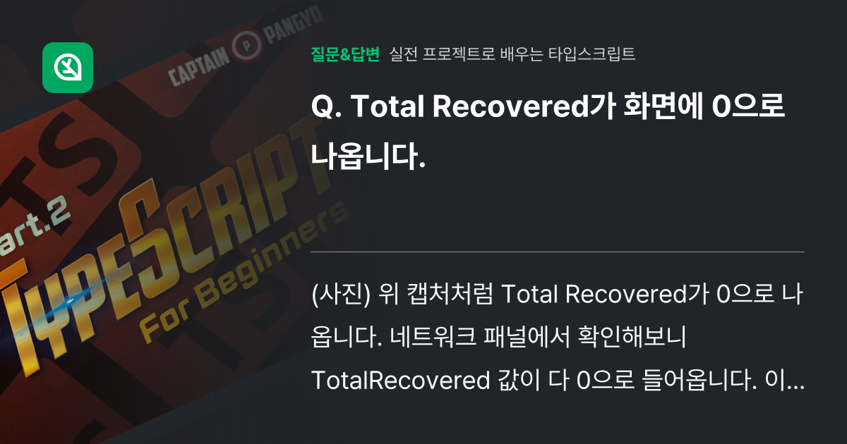 Total Recovered가 화면에 0으로 나옵니다. - 인프런 | 커뮤니티 질문&답변