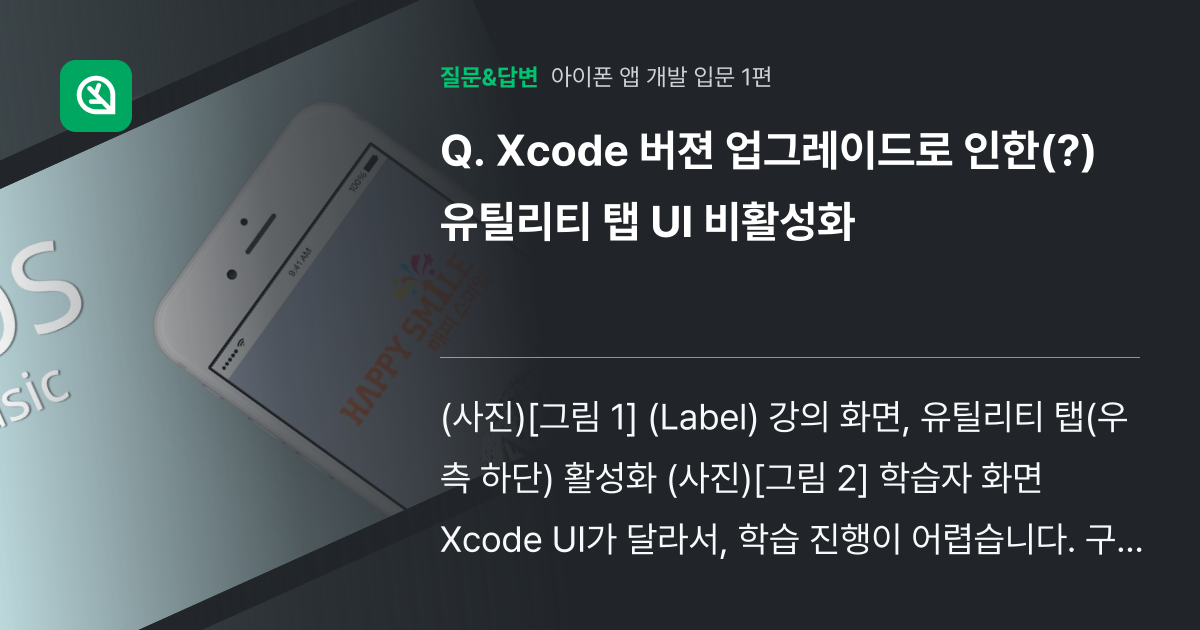 Xcode 버젼 업그레이드로 인한(?) 유틸리티 탭 UI 비활성화 - 인프런 | 커뮤니티 질문&답변
