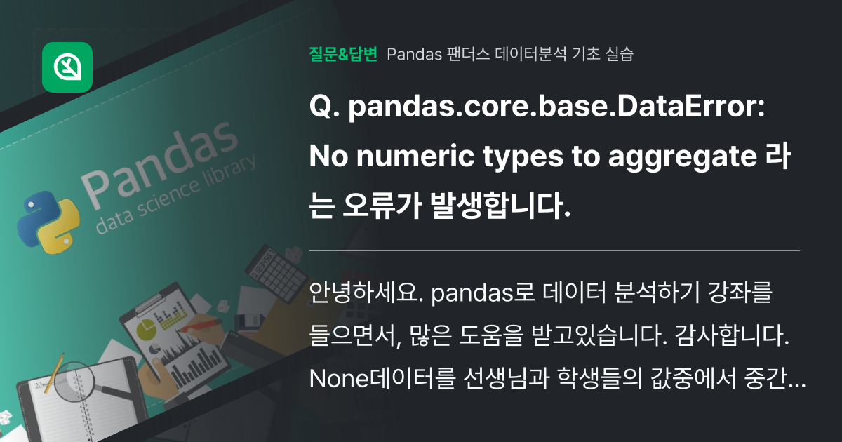 pandas.core.base.DataError: No numer... - 인프런 | 커뮤니티 질문&답변 pandas.core.base.DataError: No numer... - 인프런 | 커뮤니티 질문&답변