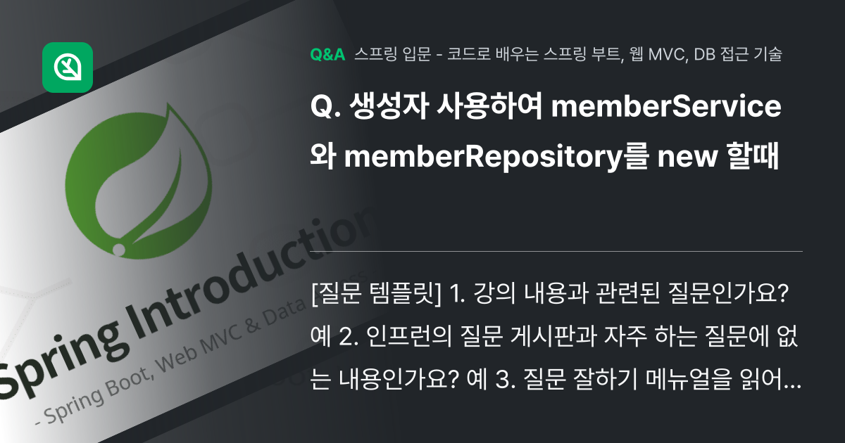 생성자 사용하여 memberService와 memberReposi... - 인프런 | 커뮤니티 질문&답변
