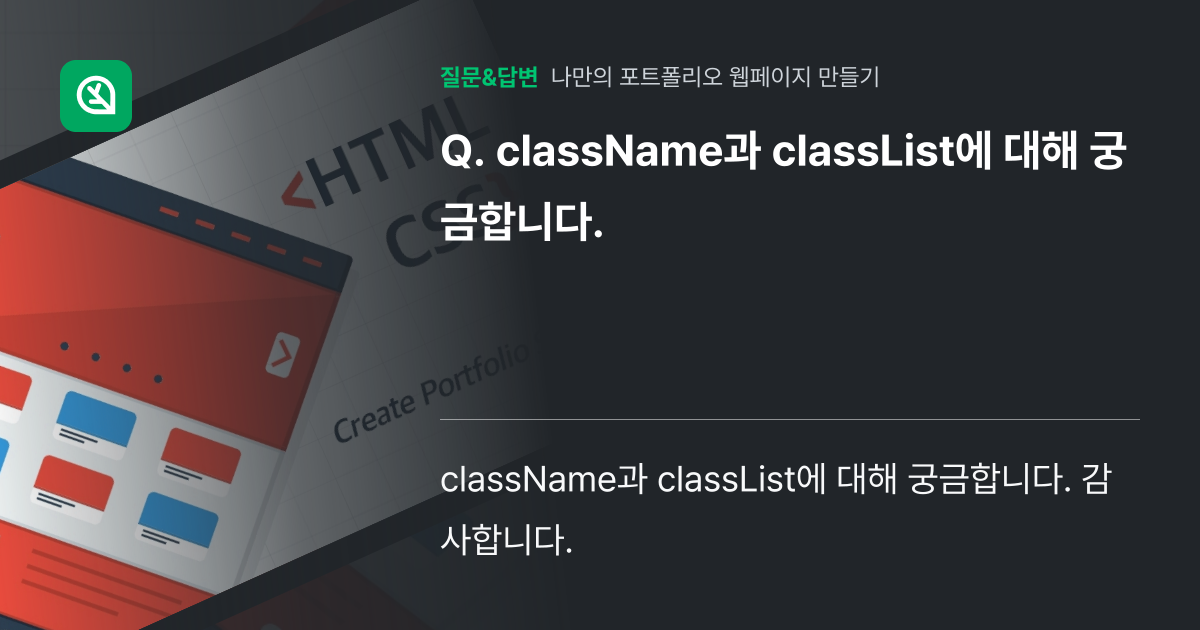 className과 classList에 대해 궁금합니다. - 인프런 | 커뮤니티 질문&답변