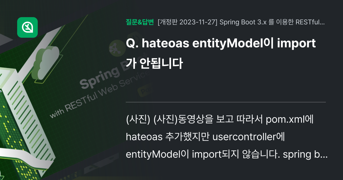hateoas entityModel이 import가 안됩니다 - 인프런 | 커뮤니티 질문&답변