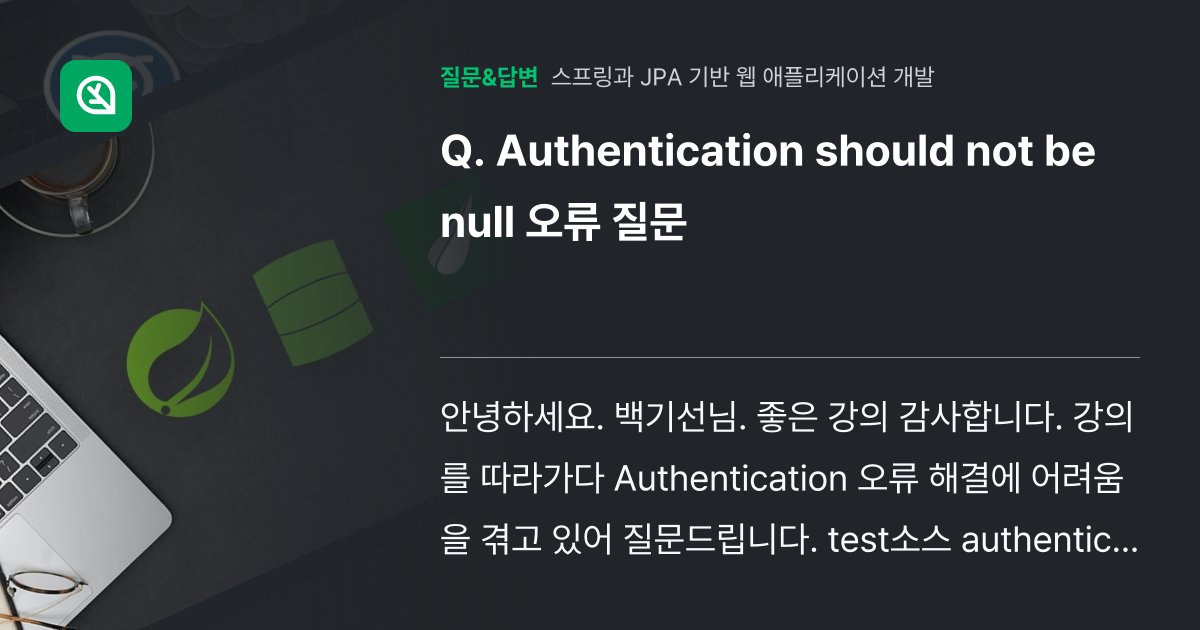 Authentication should not be null 오류... - 인프런 | 커뮤니티 질문&답변
