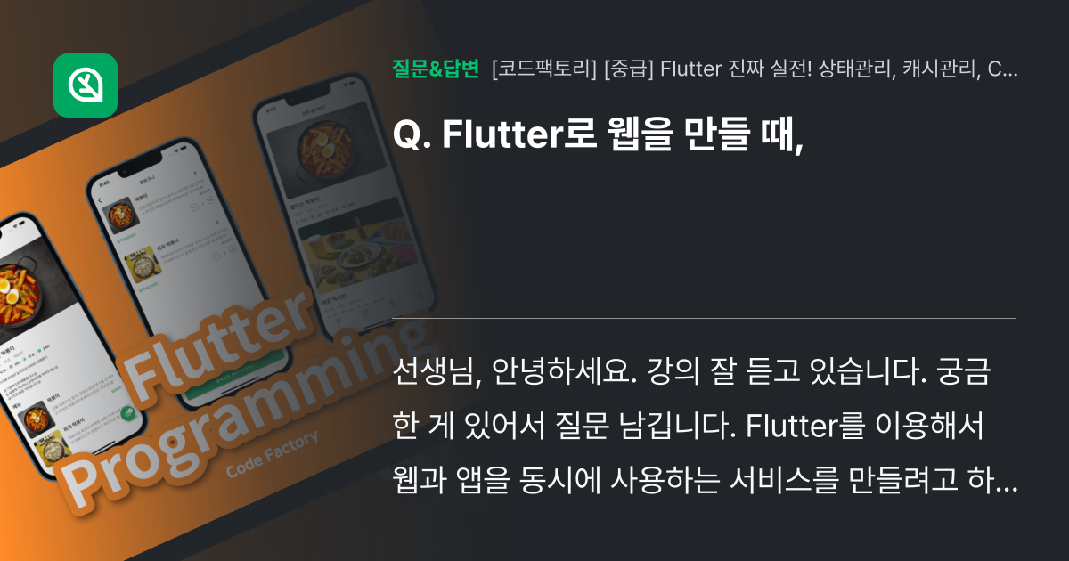 Flutter로 웹을 만들 때, - 인프런 | 커뮤니티 질문&답변