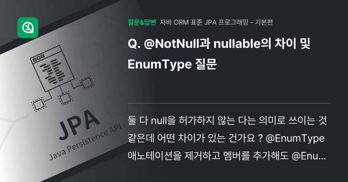 @NotNull과 nullable의 차이 및 EnumType 질문 - 인프런 | 커뮤니티 질문&답변