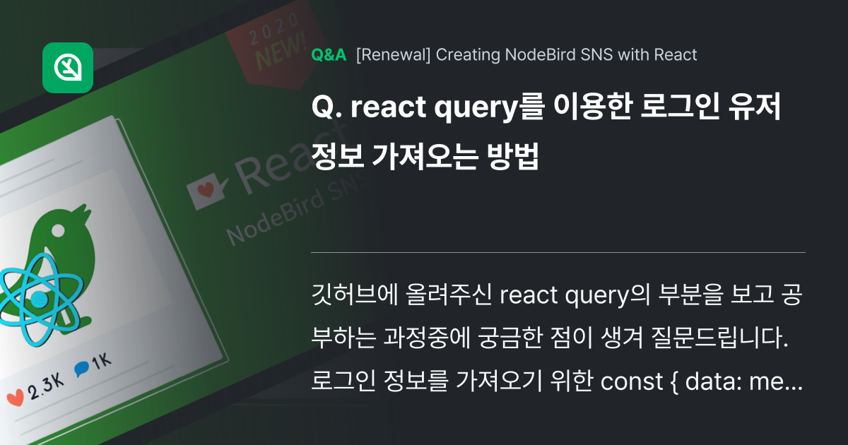 react query를 이용한 로그인 유저 정보 가... - Inflearn | Community Q&A