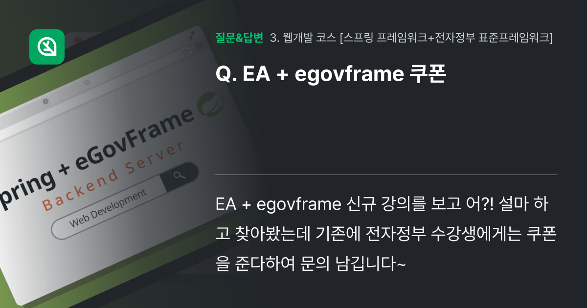 EA + egovframe 쿠폰 - 인프런 | 커뮤니티 질문&답변