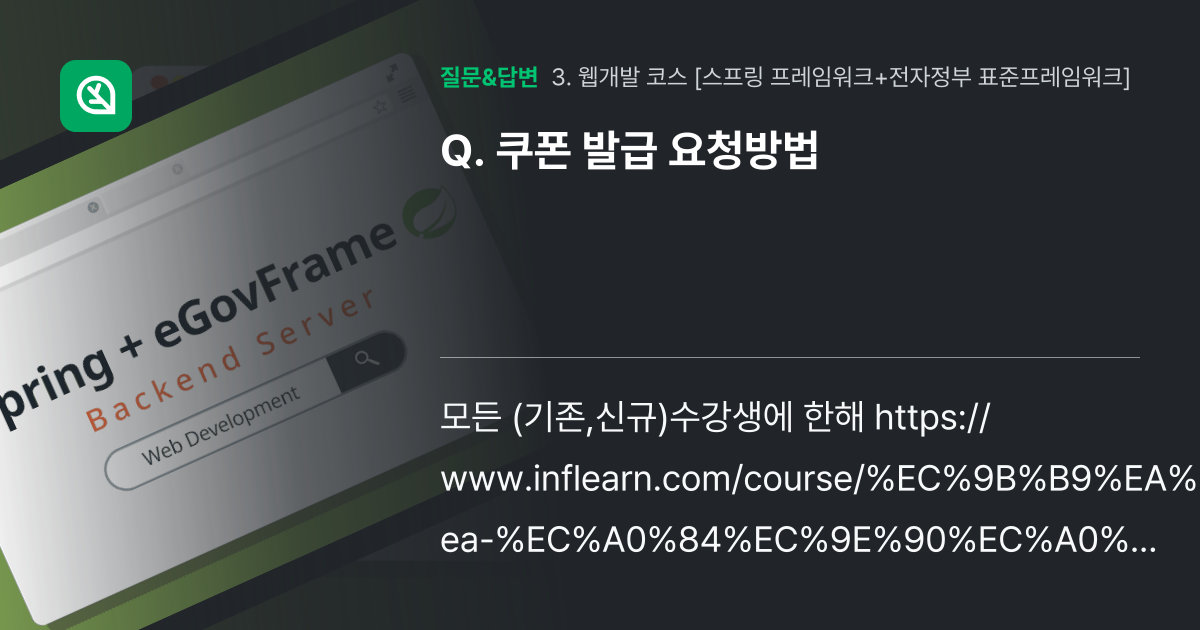 쿠폰 발급 요청방법 - 인프런 | 커뮤니티 질문&답변