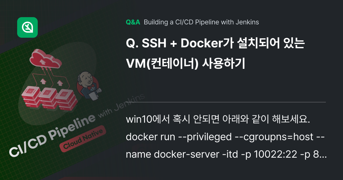 SSH + Docker가 설치되어 있는 VM(컨테이... - Inflearn | Community Q&A