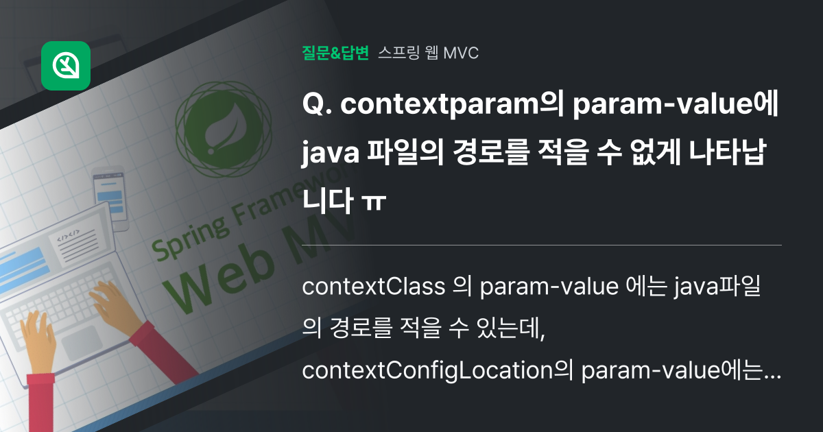 contextparam의 param-value에 java 파일의 ... - 인프런 | 커뮤니티 질문&답변