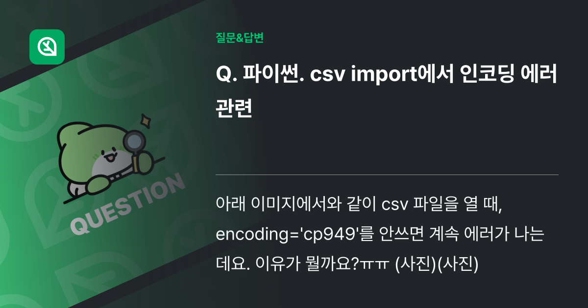 파이썬 Csv Import에서 인코딩 에러 관련 인프런 커뮤니티 질문and답변 5441