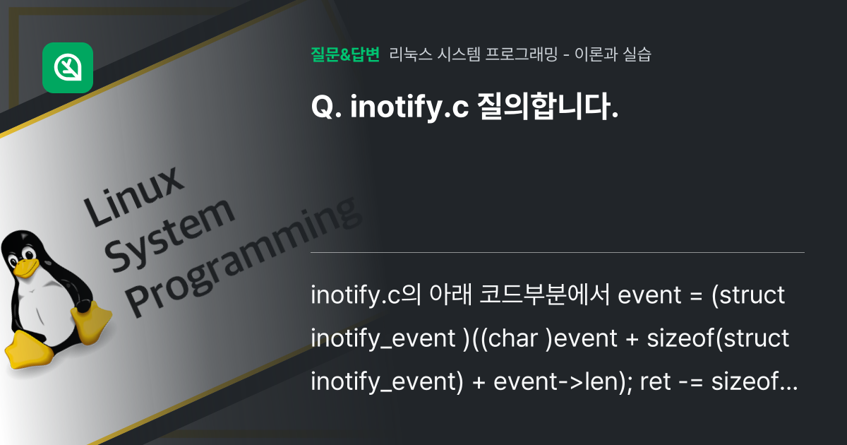 inotify.c 질의합니다. - 인프런 | 커뮤니티 질문&답변