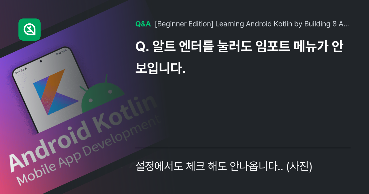 알트 엔터를 눌러도 임포트 메뉴가 안보입니다. - Inflearn | Community Q&A