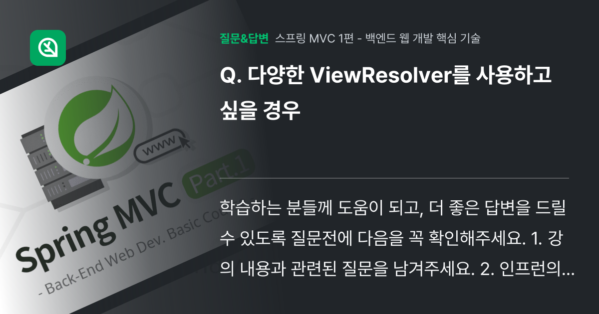 다양한 ViewResolver를 사용하고 싶을 경우 - 인프런 | 커뮤니티 질문&답변