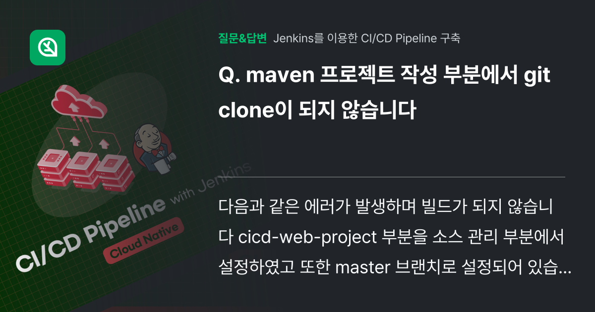 maven 프로젝트 작성 부분에서 git clone이 되지 않습니... - 인프런 | 커뮤니티 질문&답변
