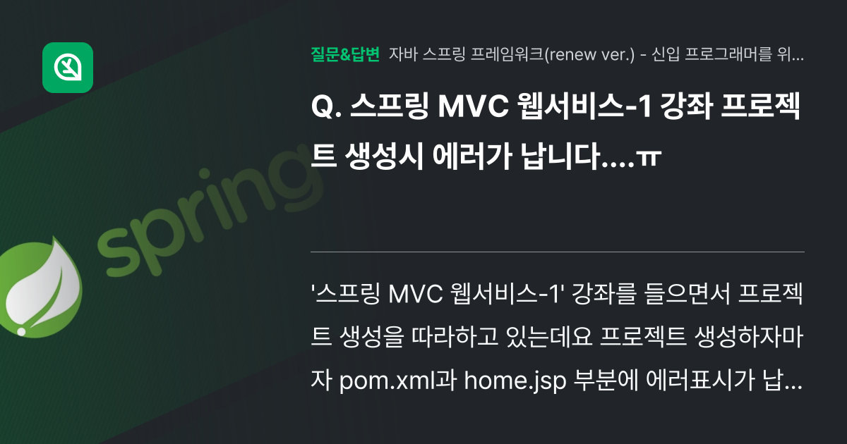 스프링 Mvc 웹서비스 1 강좌 프로젝트 생성시 에러가 납니다 인프런 커뮤니티 질문and답변