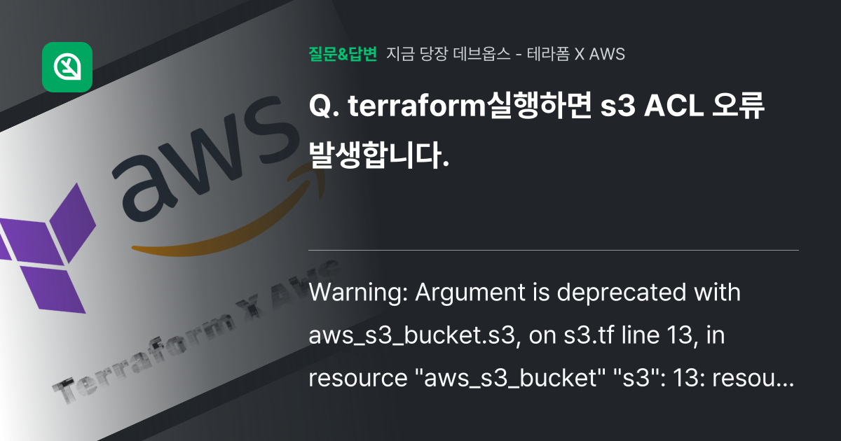 terraform실행하면 s3 ACL 오류 발생합니다. - 인프런 | 커뮤니티 질문&답변