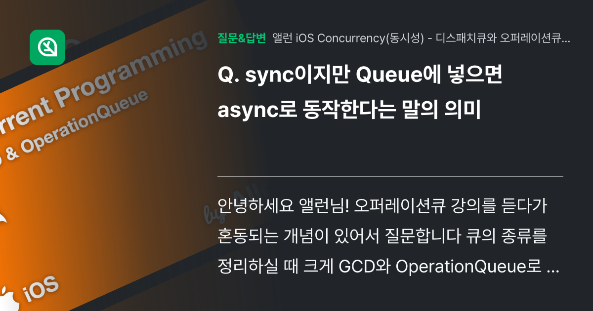 sync이지만 Queue에 넣으면 async로 동작한다는 말의 의... - 인프런 | 커뮤니티 질문&답변