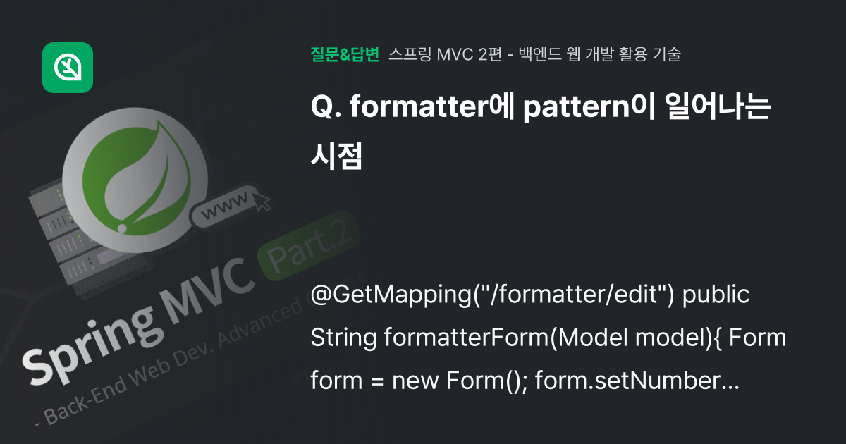 formatter에 pattern이 일어나는 시점 - 인프런 | 커뮤니티 질문&답변