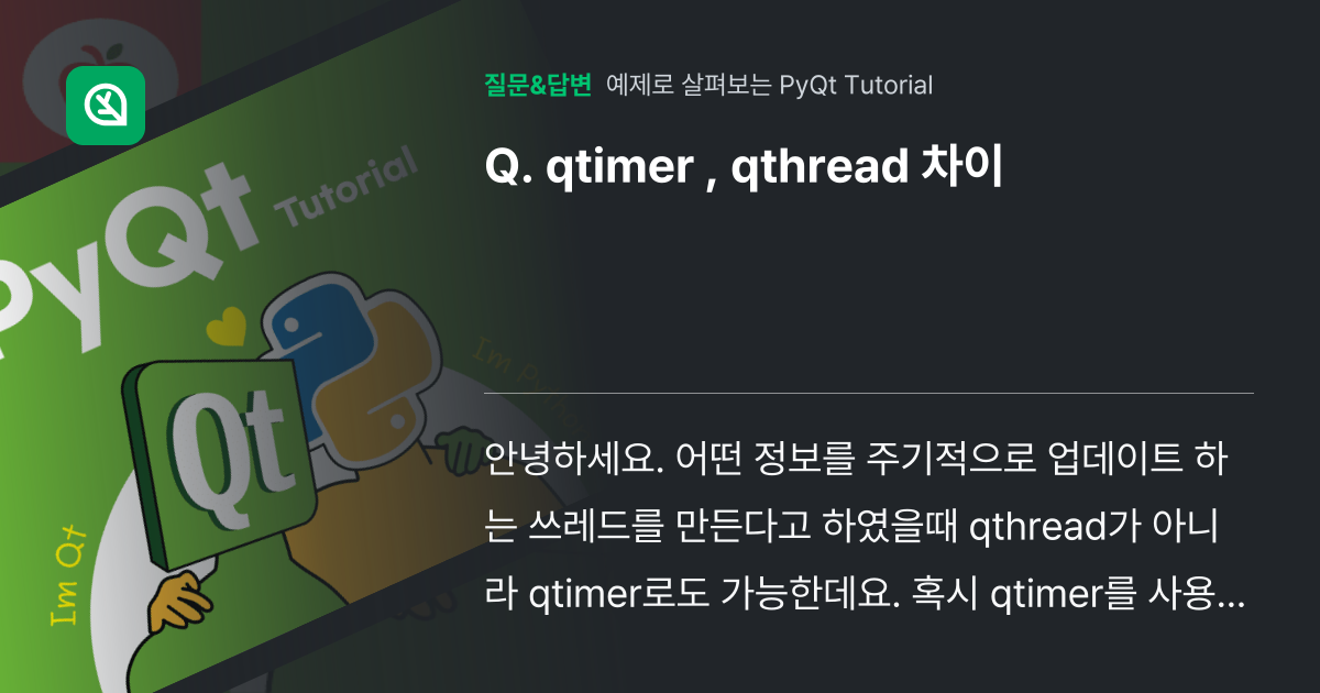 qtimer , qthread 차이 - 인프런 | 커뮤니티 질문&답변