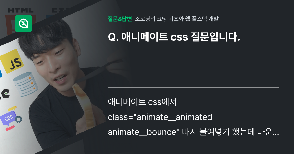 애니메이트 css 질문입니다. - 인프런 | 커뮤니티 질문&답변