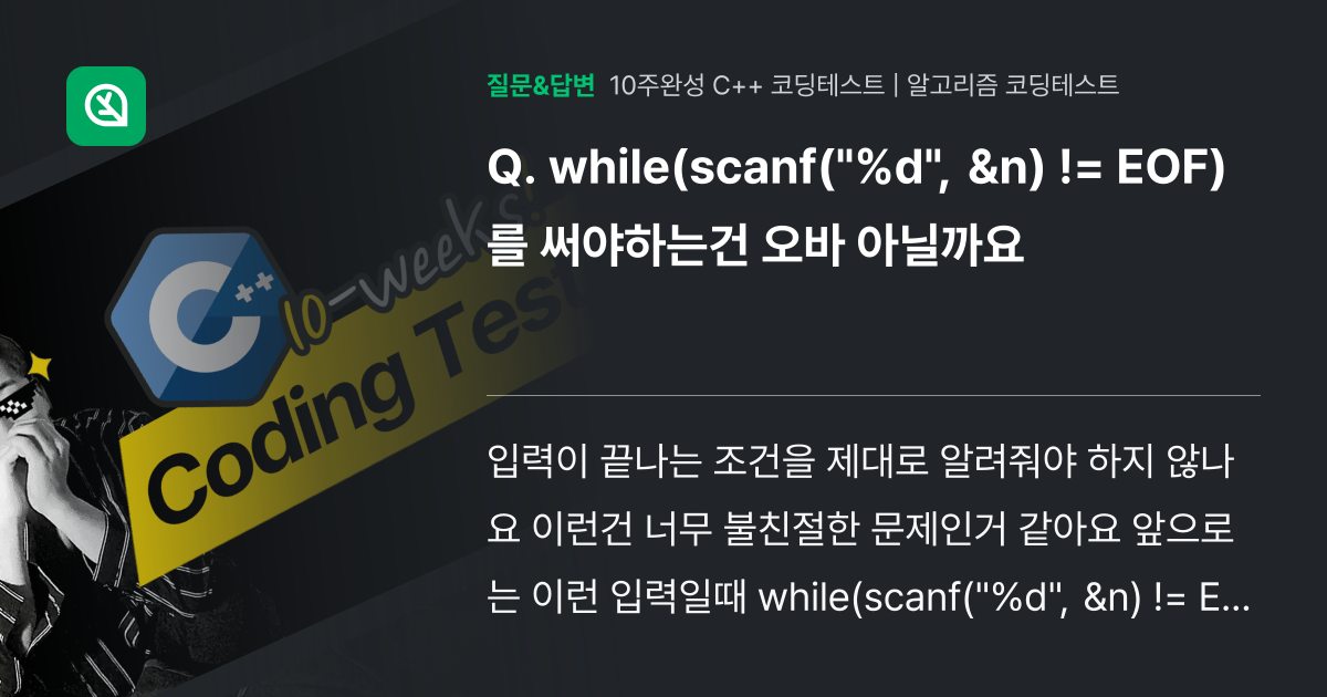 while(scanf("%d", &n) != EOF)를 써야하는건... - 인프런 | 커뮤니티 질문&답변