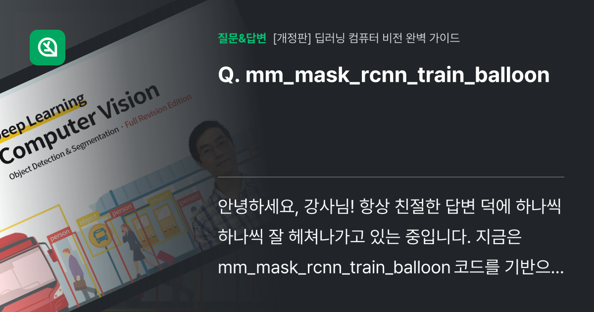 mm_mask_rcnn_train_balloon - 인프런 | 커뮤니티 질문&답변